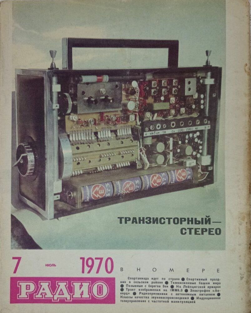 Журнал Радио 1970 №7