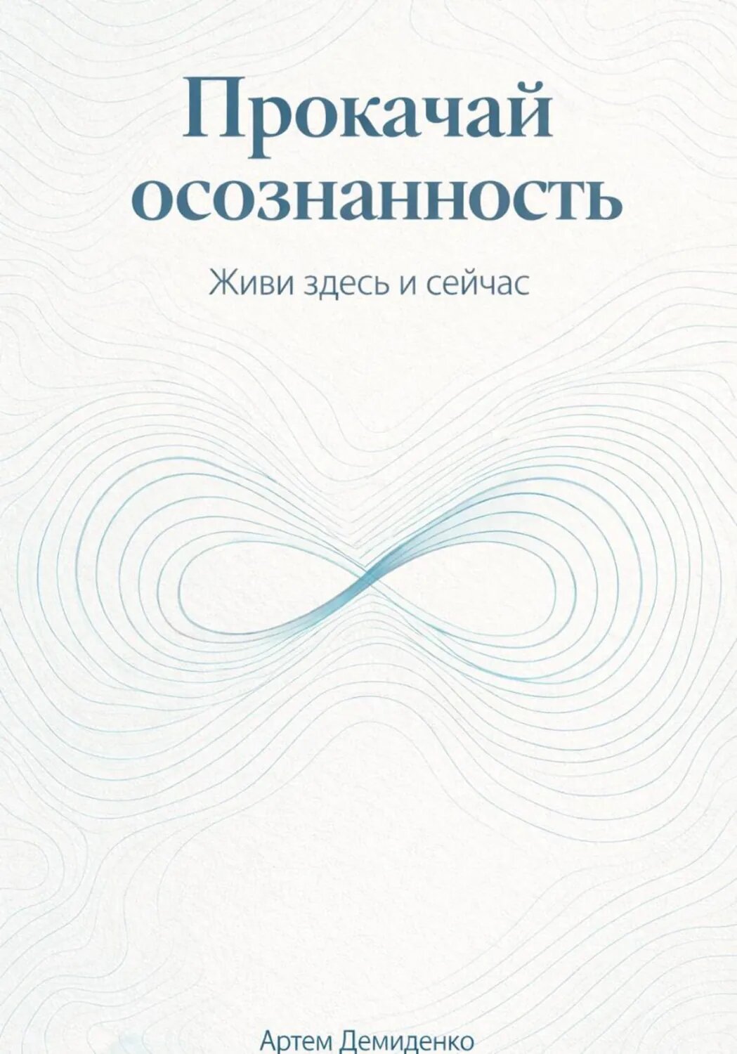 Прокачай осознанность: Живи здесь и сейчас [Цифровая книга]