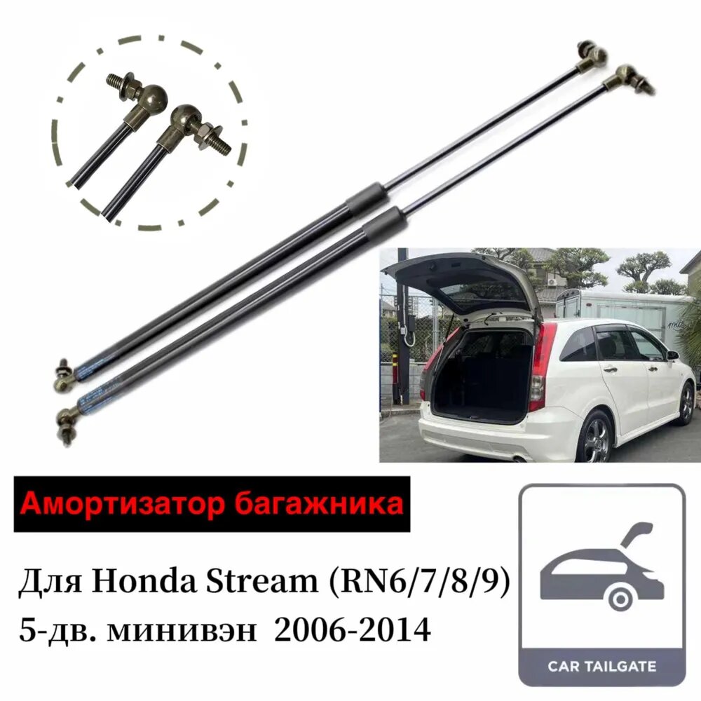 Для Honda Stream 2006-2014 RN6 RN7 RN8 RN9 Универсальный Газлифт мебельный Газовые упоры Амортизаторы 2ШТ