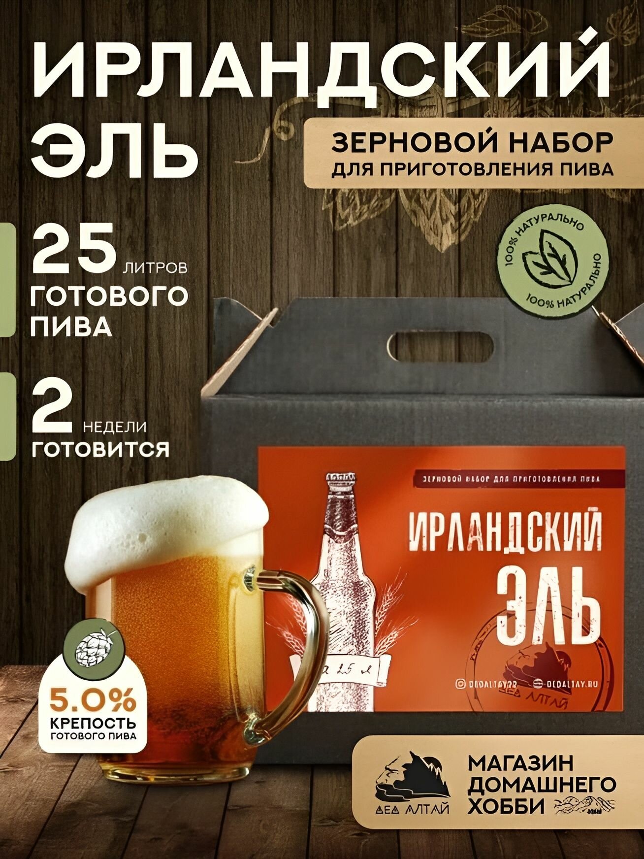 Зерновой набор для пива "ирландский ЭЛЬ"