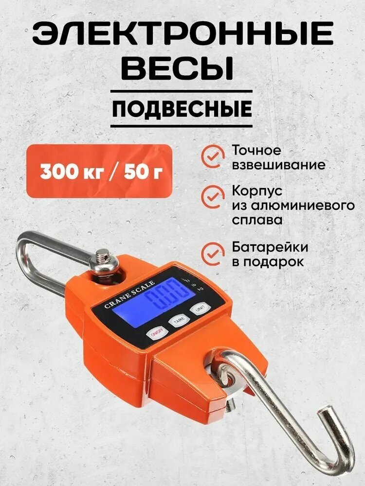 Электронные весы /Безмен/300 кг