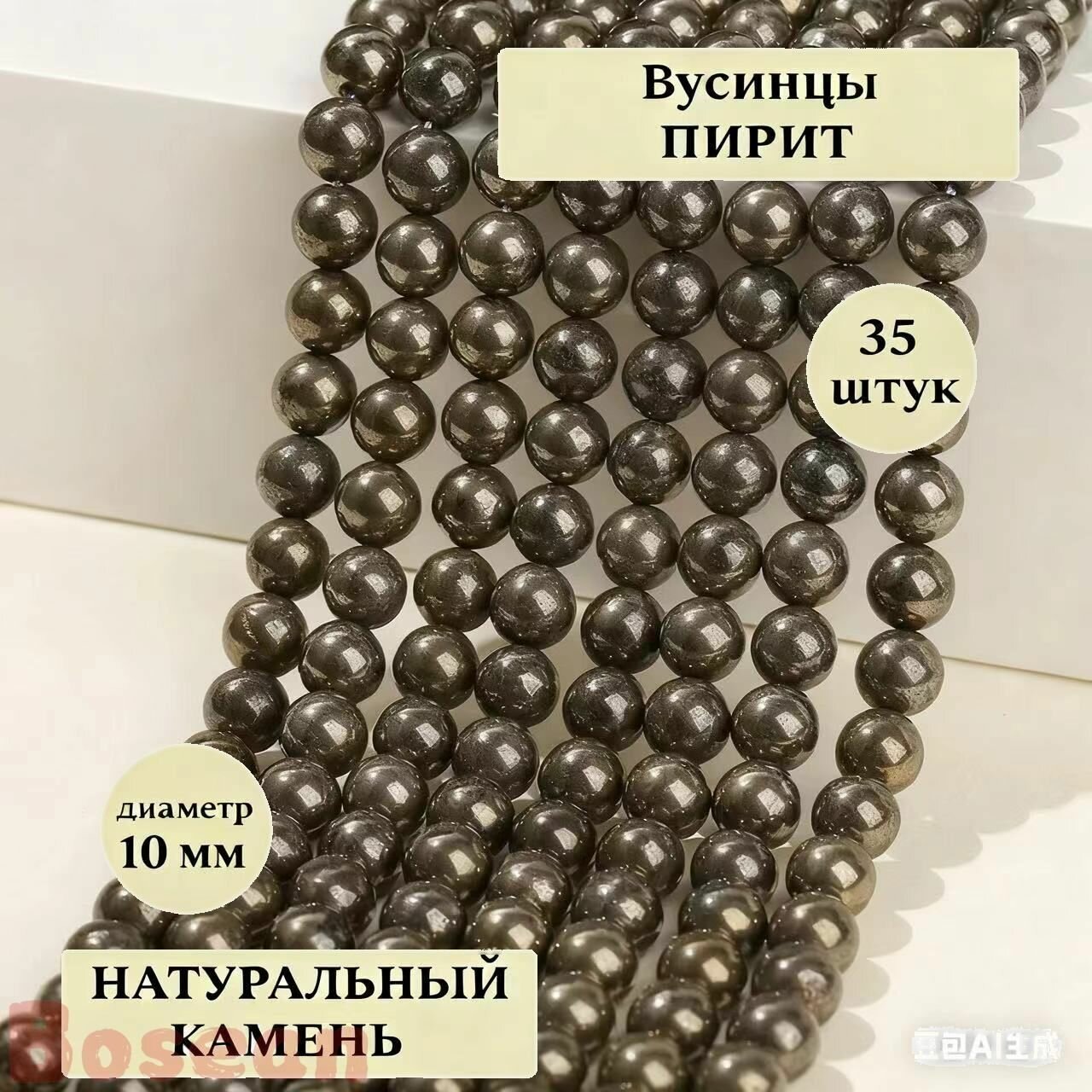 Пирит 10 мм бусины из натуральных камней 35 шт.