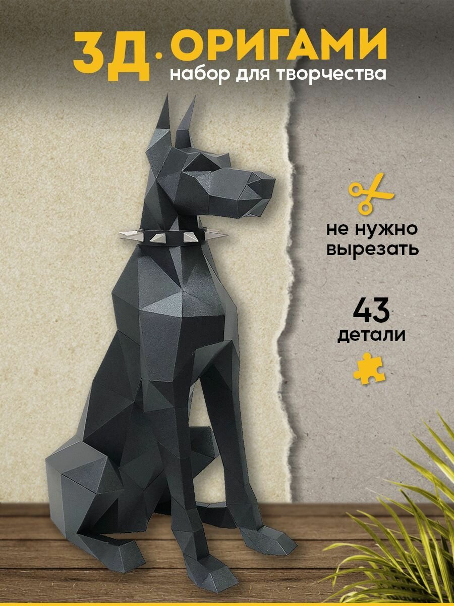 3D-конструктор оригами Доберман Набор для творчества из бумаги Paperraz