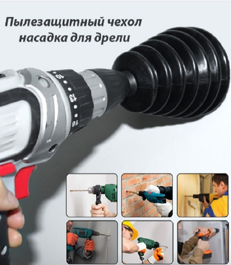 Пылеулавливатель для сверления Matoka / Пылесборник для дрели, перфоратора.