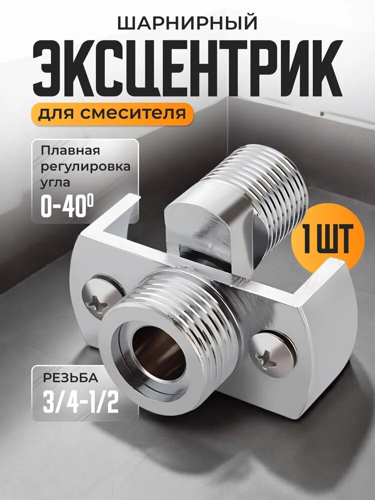 Сантехнический эксцентрик