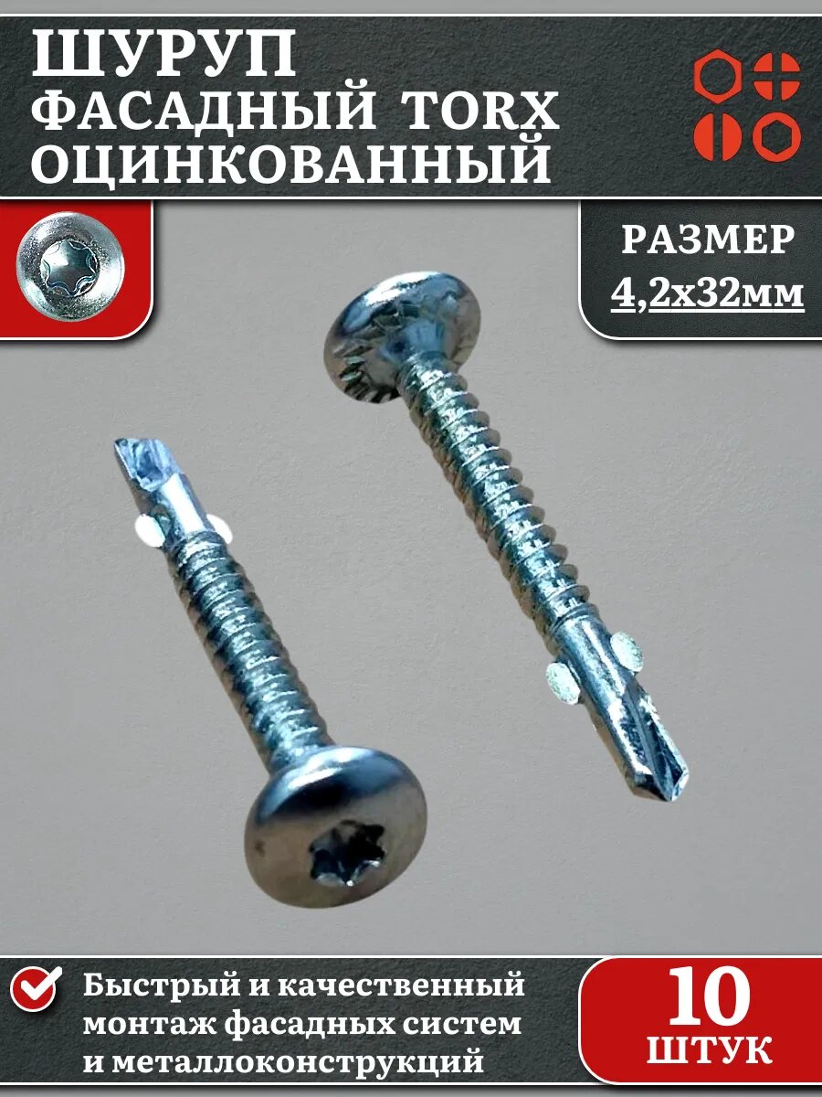 Шуруп фасадный 4,2х32 мм Torx20 ОЦ, 10 шт.