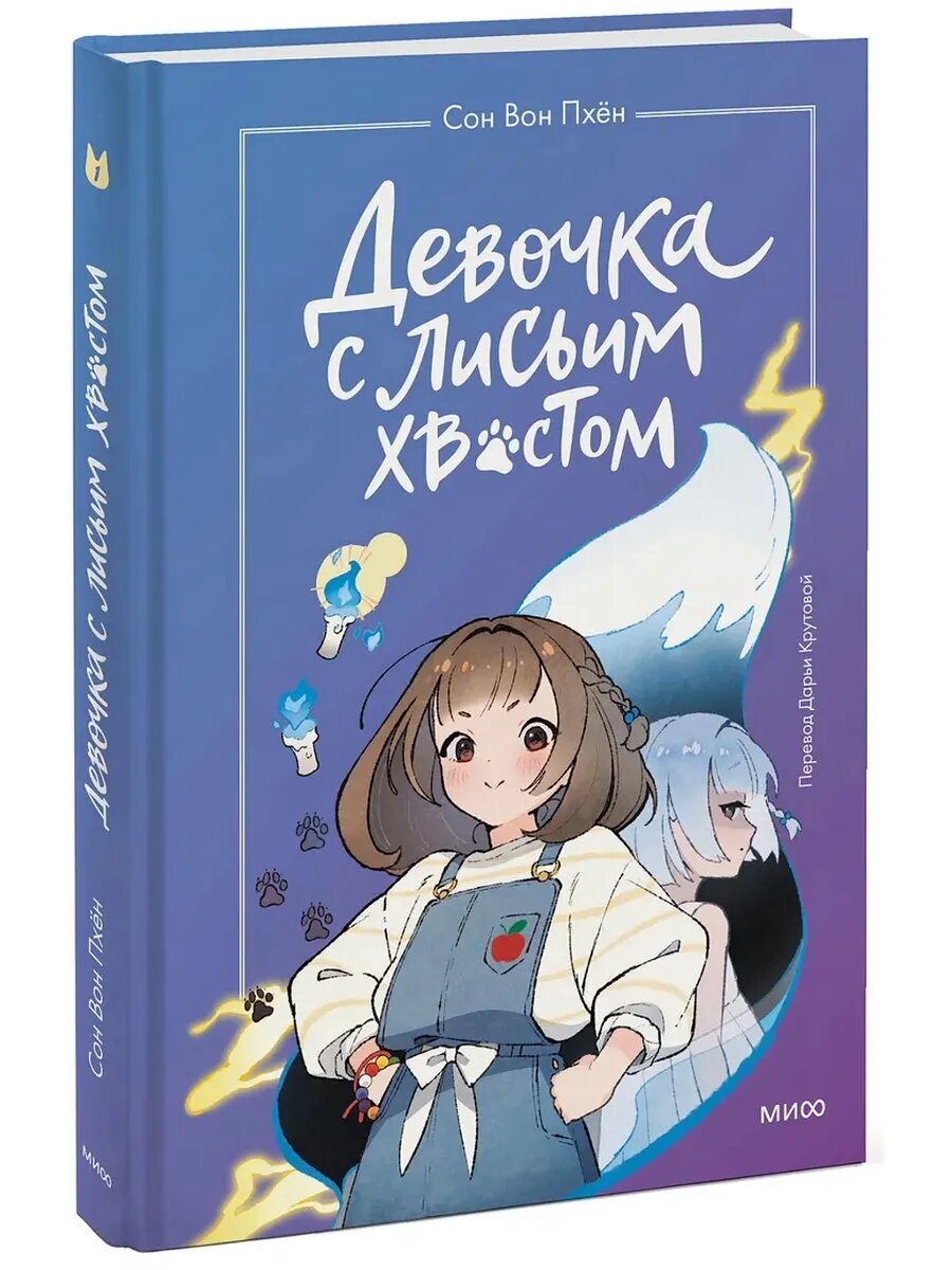 Сон Вон Пхён. Девочка с лисьим хвостом. Том 1