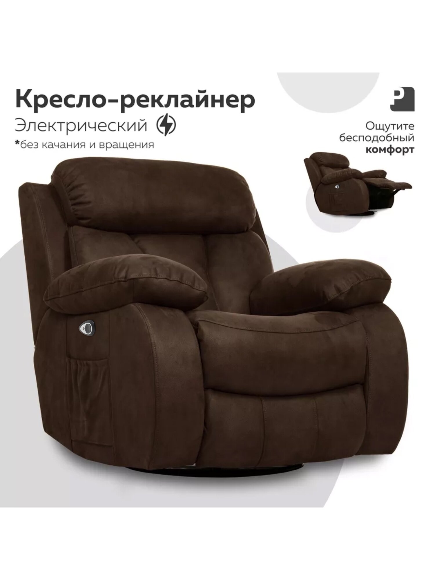 Кресло реклайнер BONA LUX электрический, без качания и вращения, замша шоколад Мебельное бюро PEREVALOV
