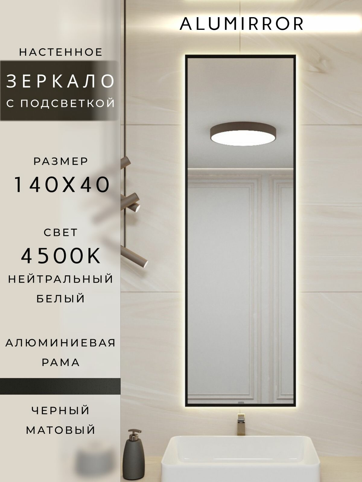 Зеркало в ванную 140х40 см. черное с подсветкой Свет: Нейтральный белый 4500К В алюминиевой раме настенное ALUMIRROR