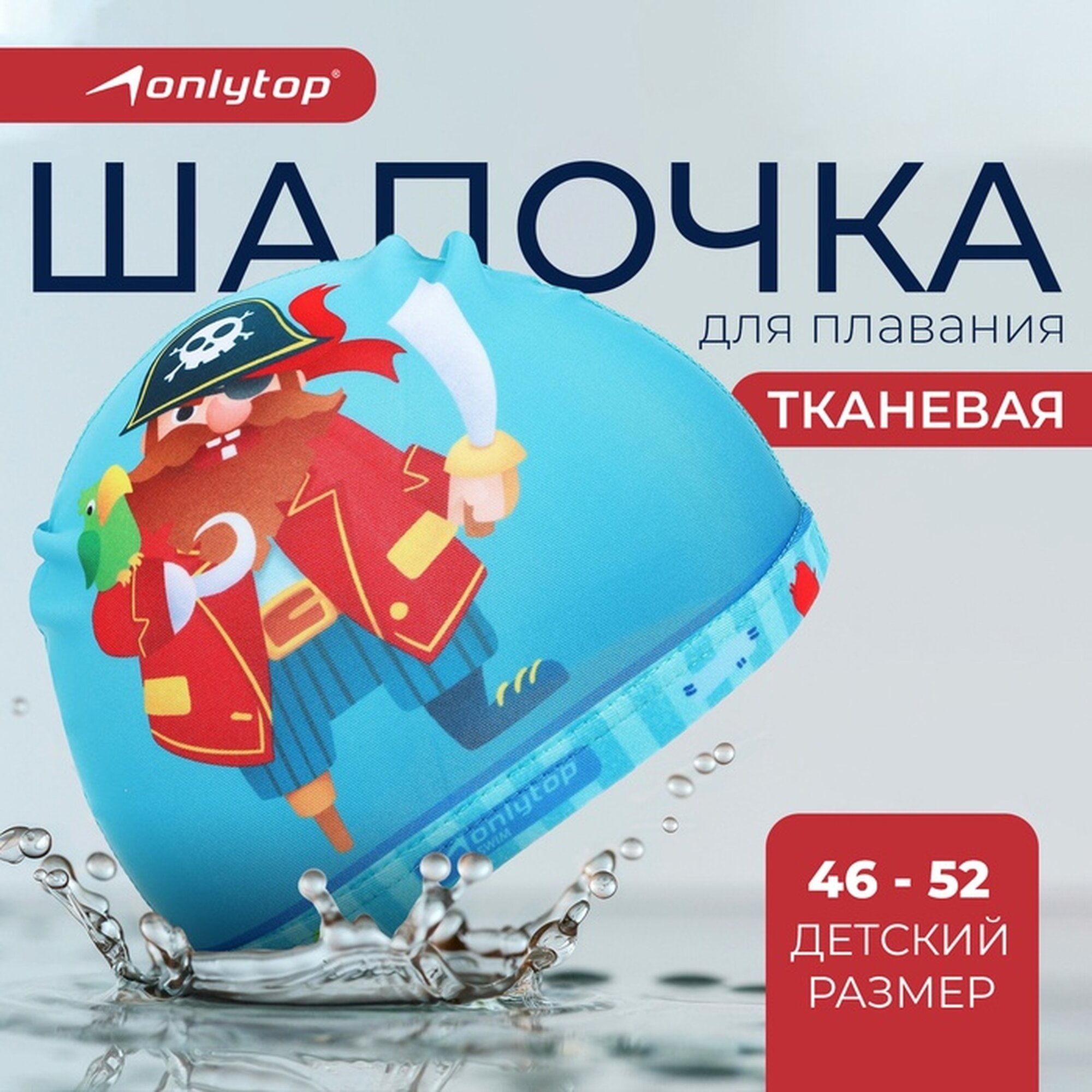 Шапочка для плавания ONLYTOP "Пират" 5089103, детская, для мальчиков, разноцветная, ткань