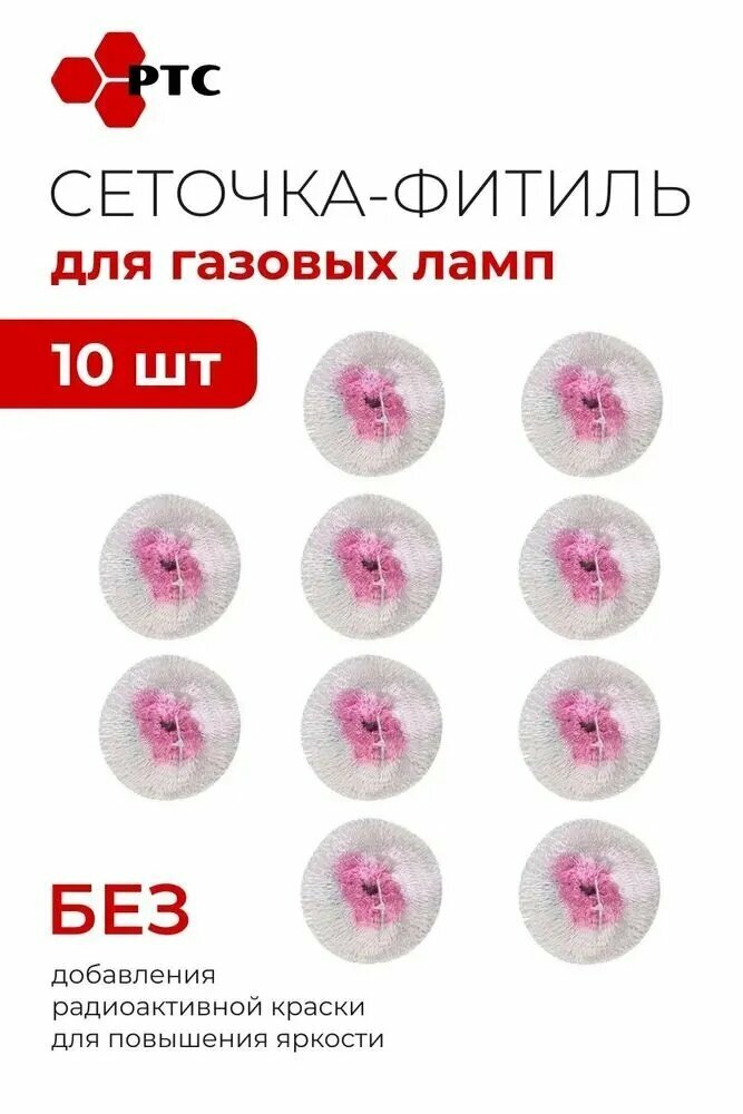 Сеточка-фитиль для газовой лампы 10 шт