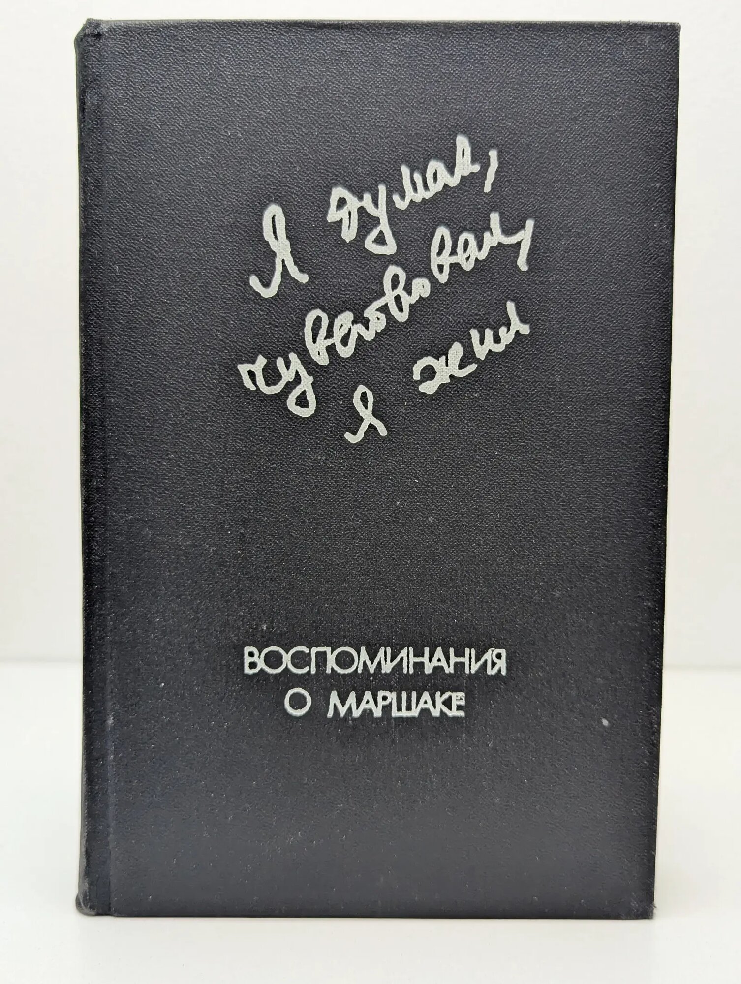 Я думал, чувствовал, я жил. Воспоминания о Маршаке Сборник 1988