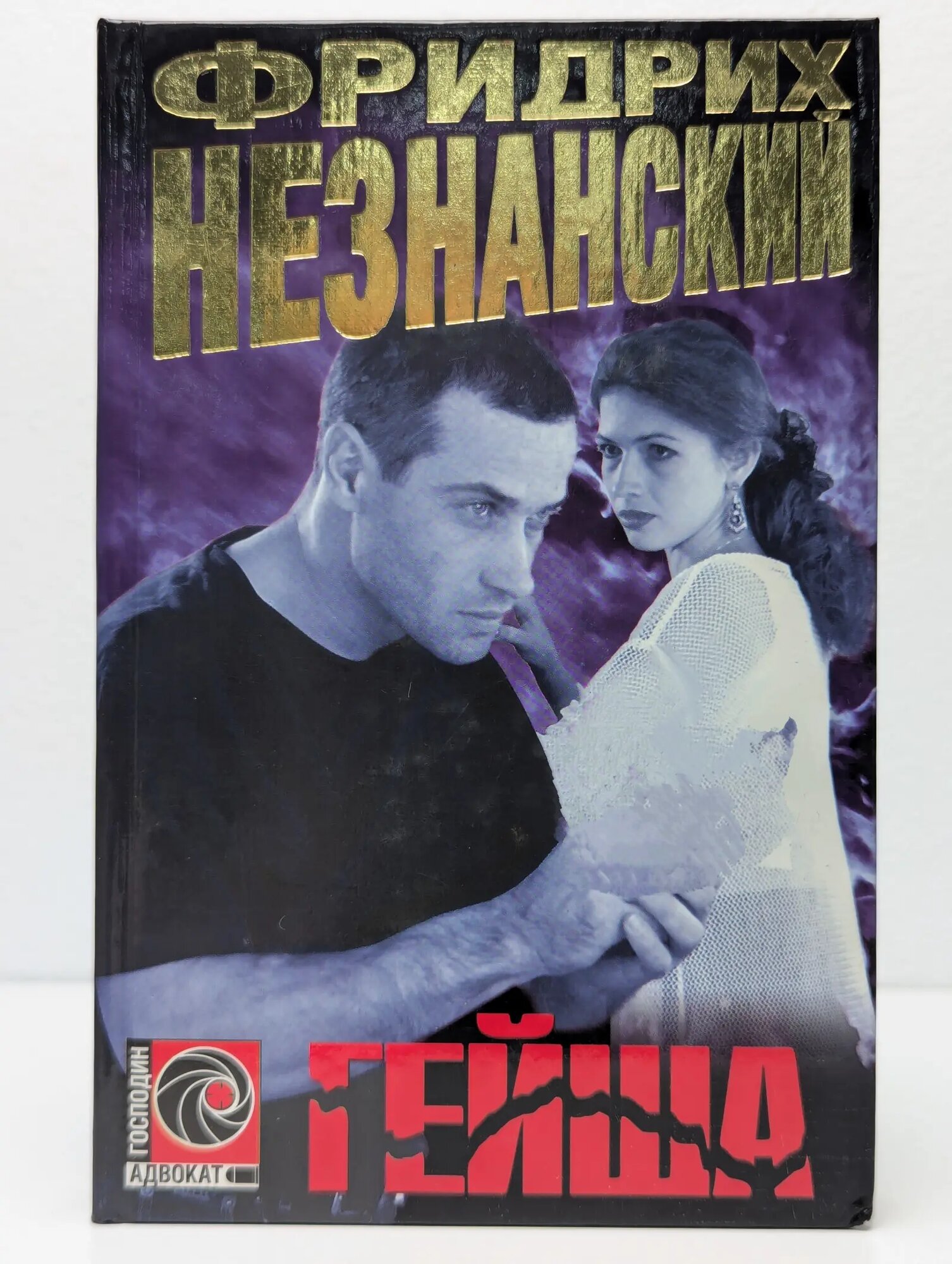 Гейша Незнанский Фридрих Евсеевич 1999