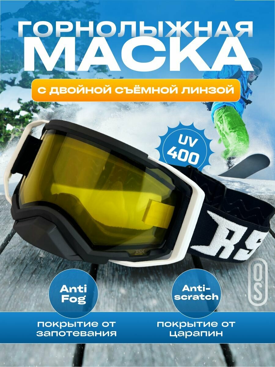 Маска горнолыжная RSX Blizzard Winter, черный/белый/черный двойное желтое стекло