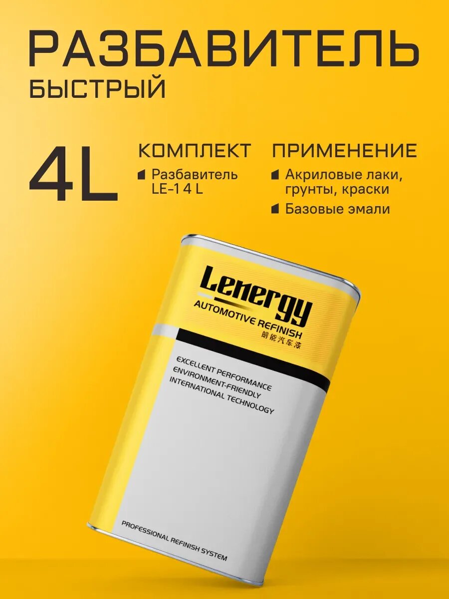 Разбавитель быстрый для акриловых лаков 4л