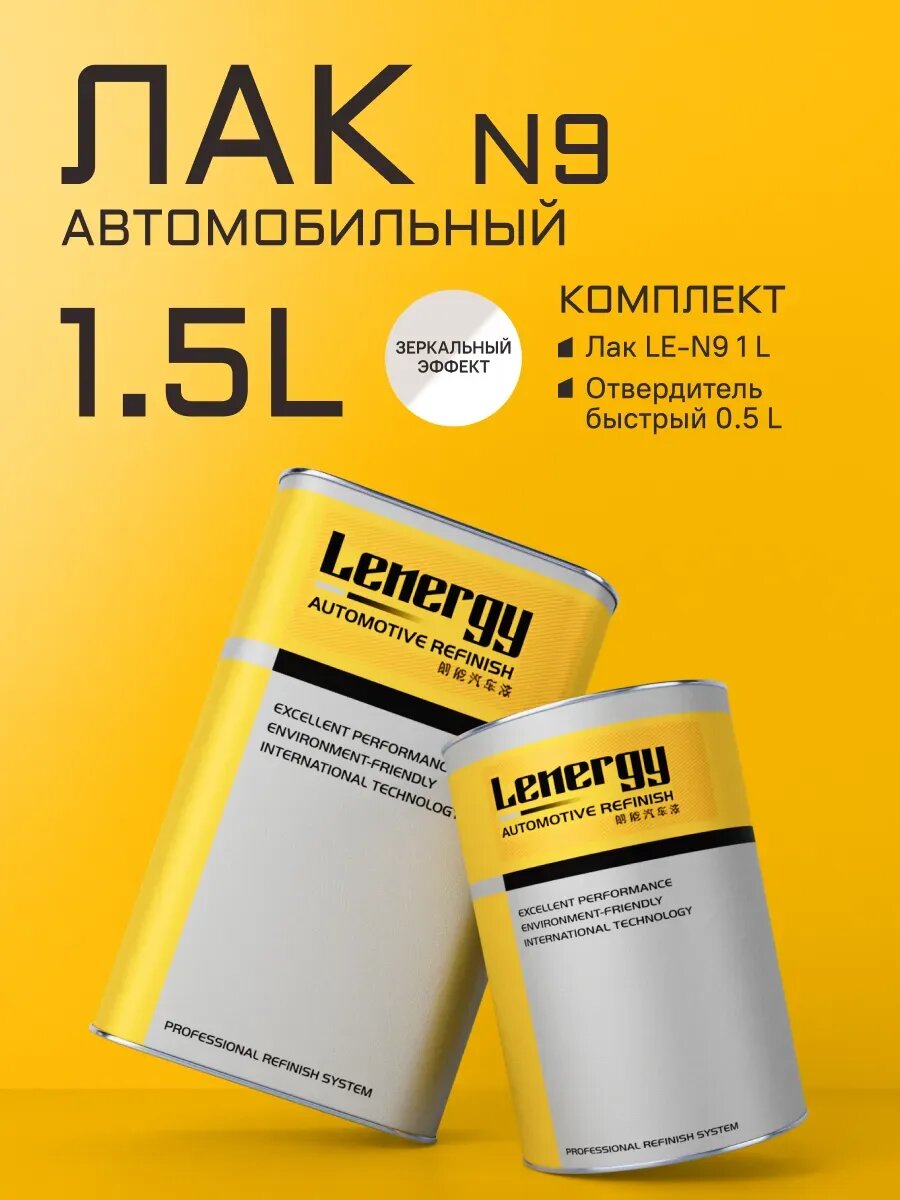 Лак автомобильный зеркальный + быстр отв, комплект 1,5л