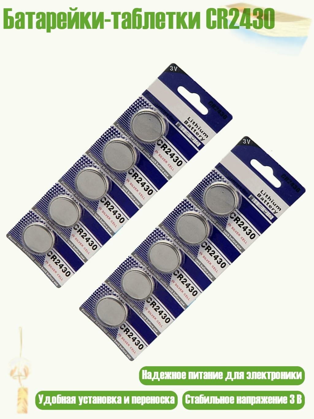 Батарейки-таблетки CR2430, 10 штук