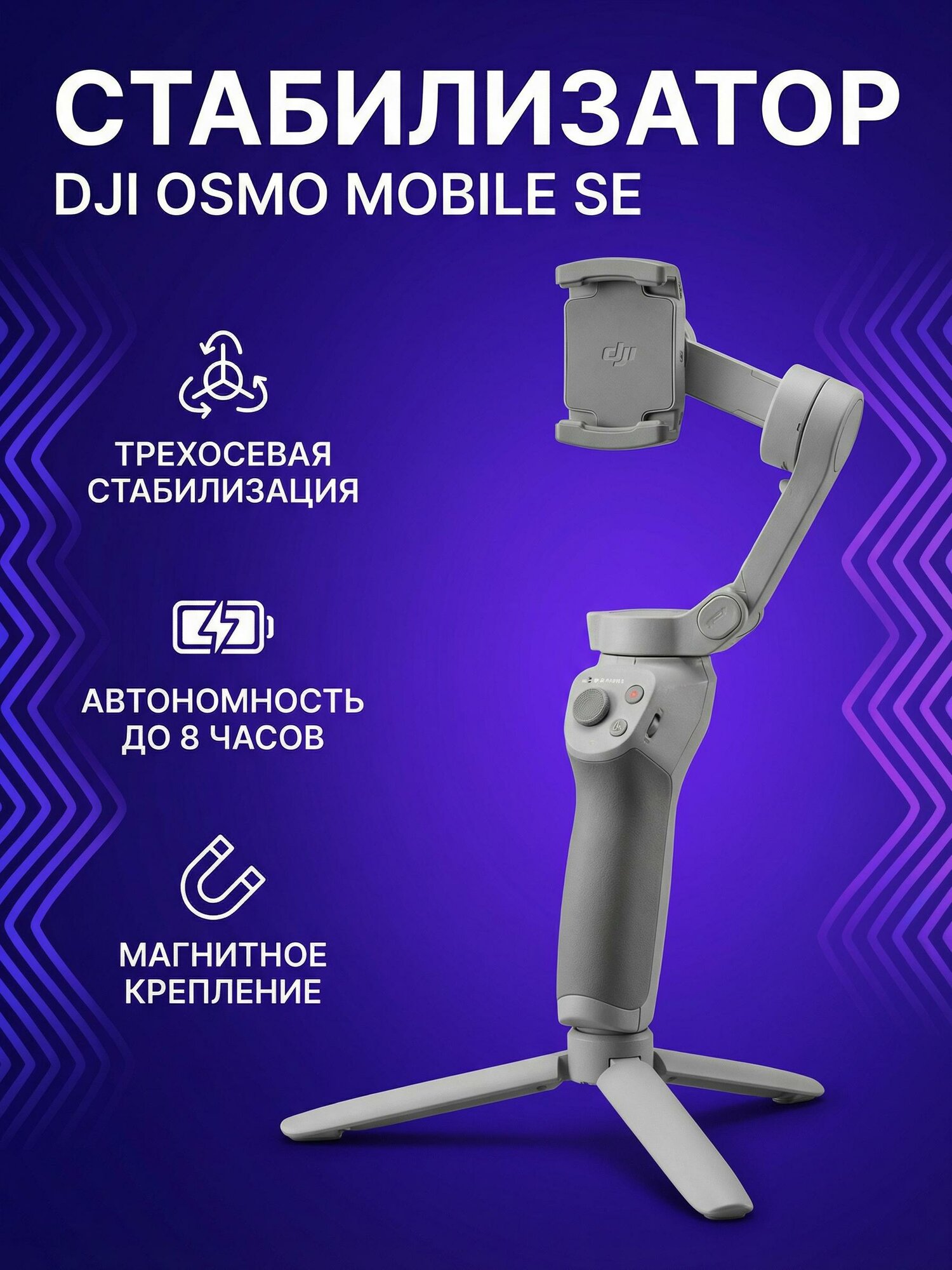 Электрический стабилизатор DJI Osmo Mobile SE (OM SE) серый, для смартфонов, компактный и легкий.