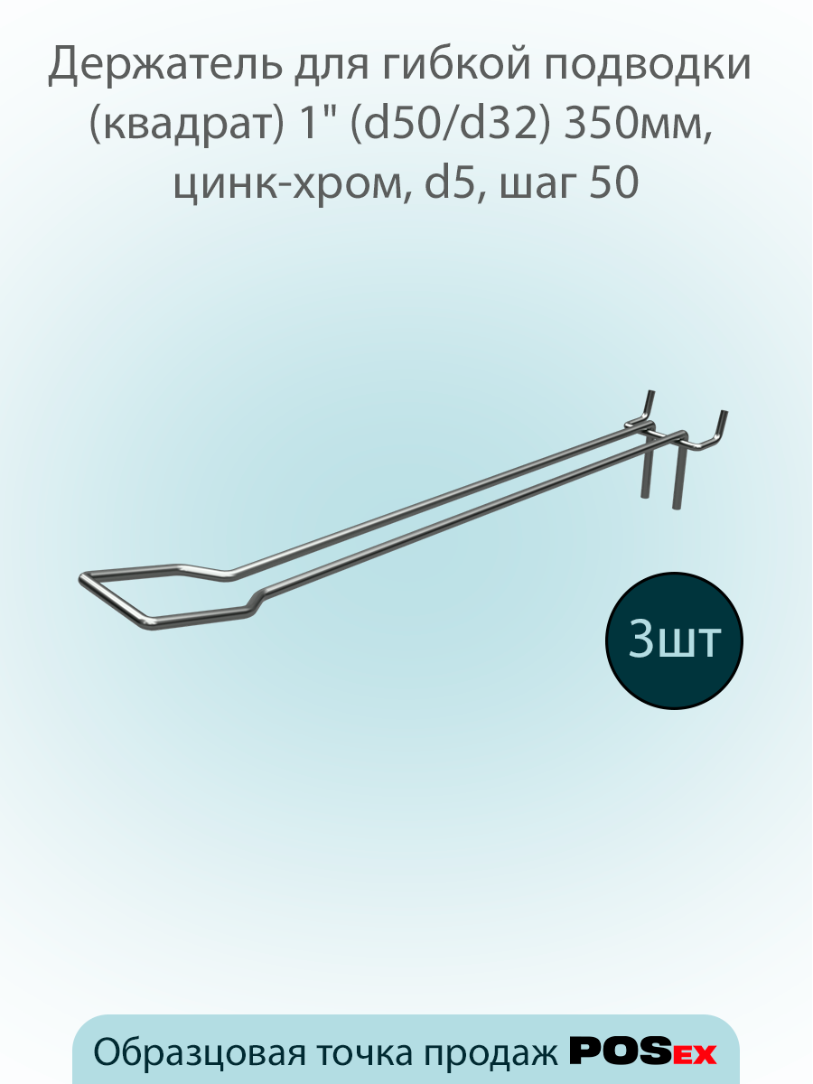 Комплект Держатель для гибкой подводки (квадрат) 1" (d50/d32) 350мм на перфорацию, цинк-хром, d5, шаг 50 - 3шт