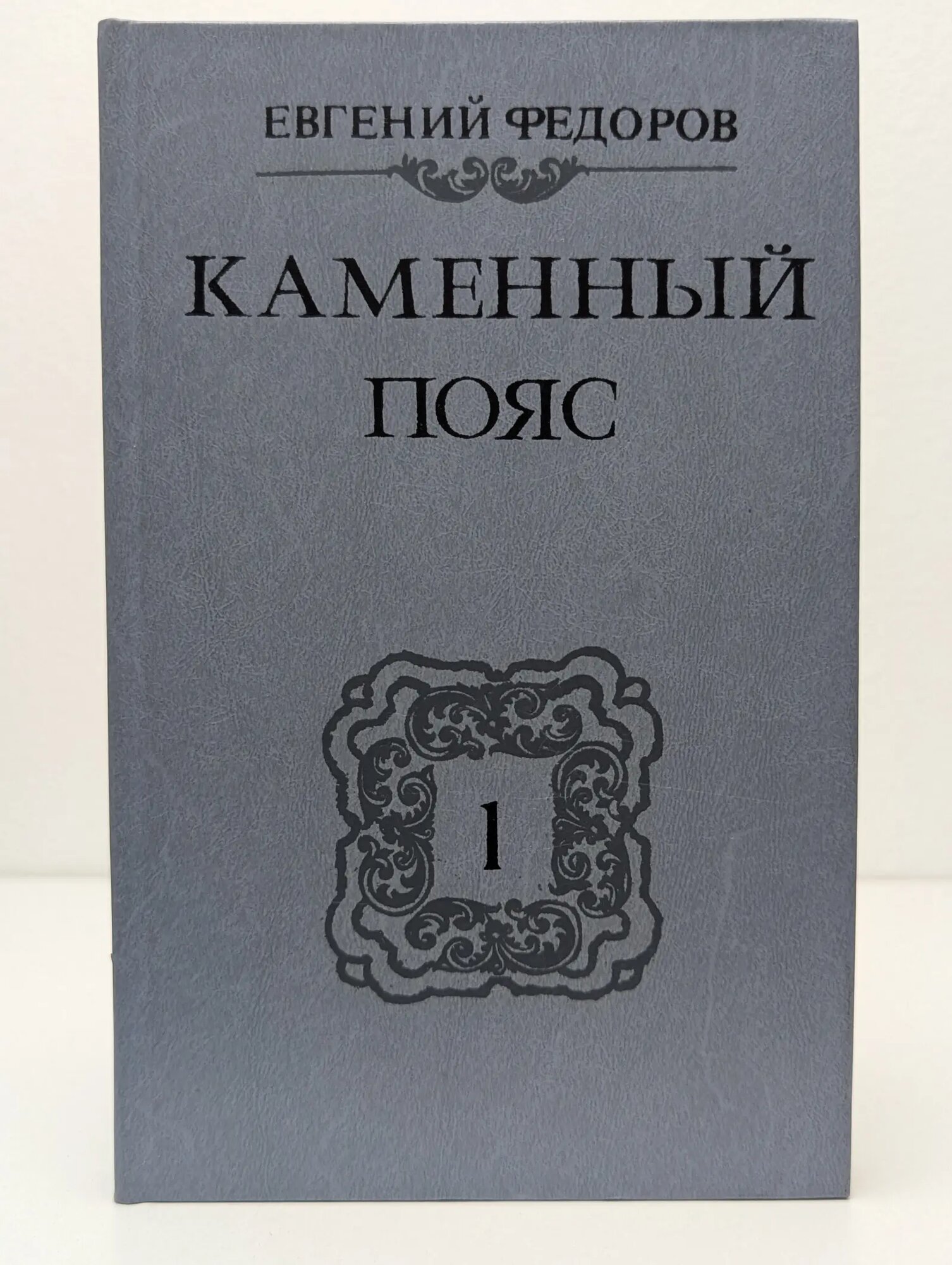 Каменный пояс. Книга 1 Федоров Евгений Александрович 1988