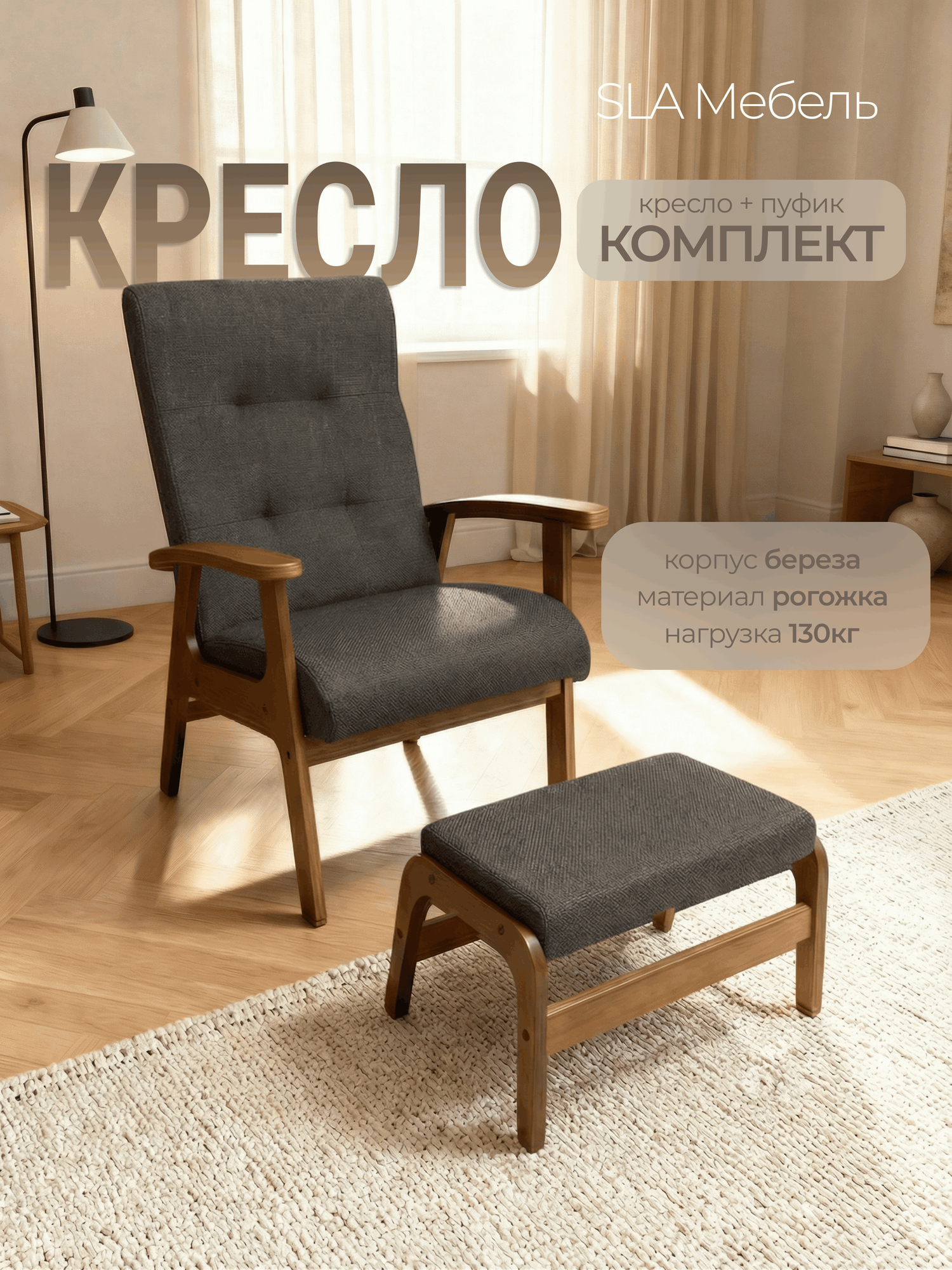 Кресло для отдыха Рогожка Ретро с пуфом в комплекте