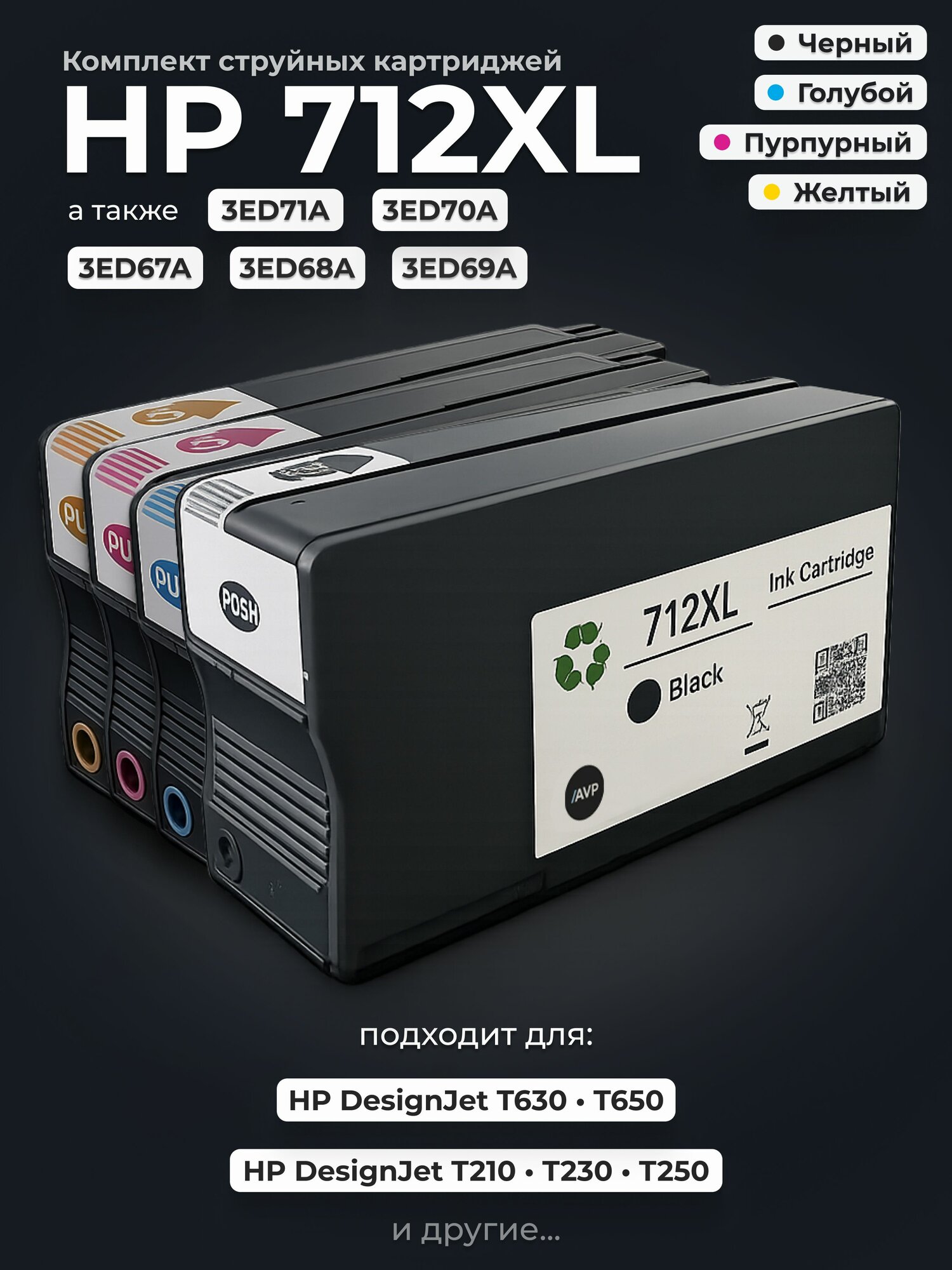 Комплект картриджей HP 712XL для DesignJet T210 T230 T250, 4 цвета