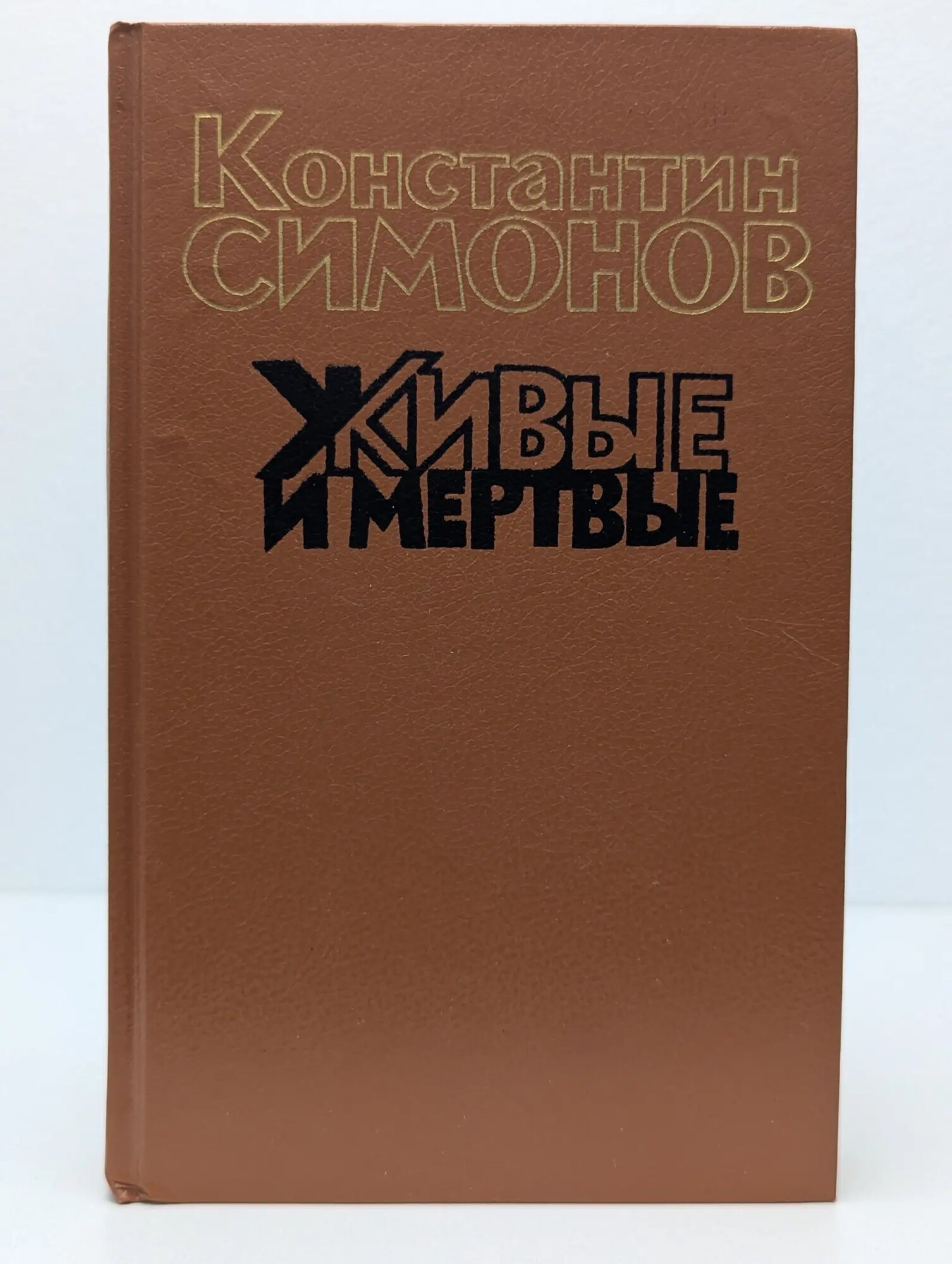 Живые и мёртвые. Книга 2. Солдатами не рождаются Симонов Константин Михайлович 1989