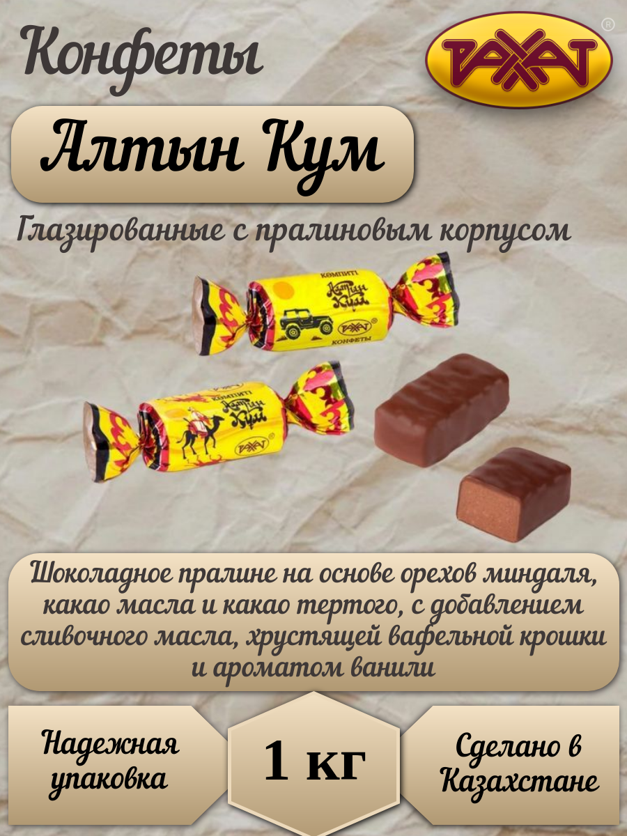 Рахат конфеты "Алтын Кум" (глазированные с пралиновым корпусом) 1 кг (Казахстан)