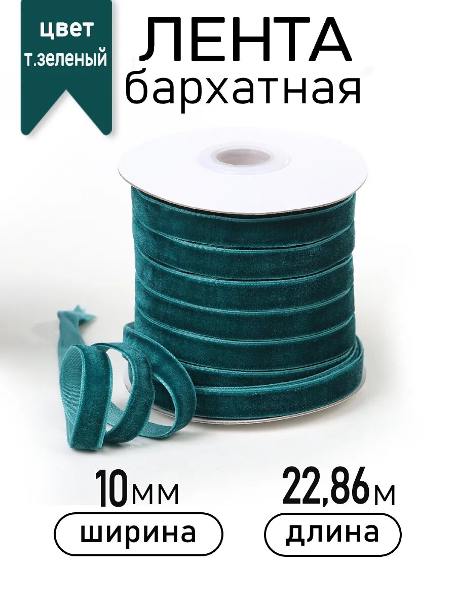Бархатная лента темно-зеленая 1 см уп.22,86 м (±1м)