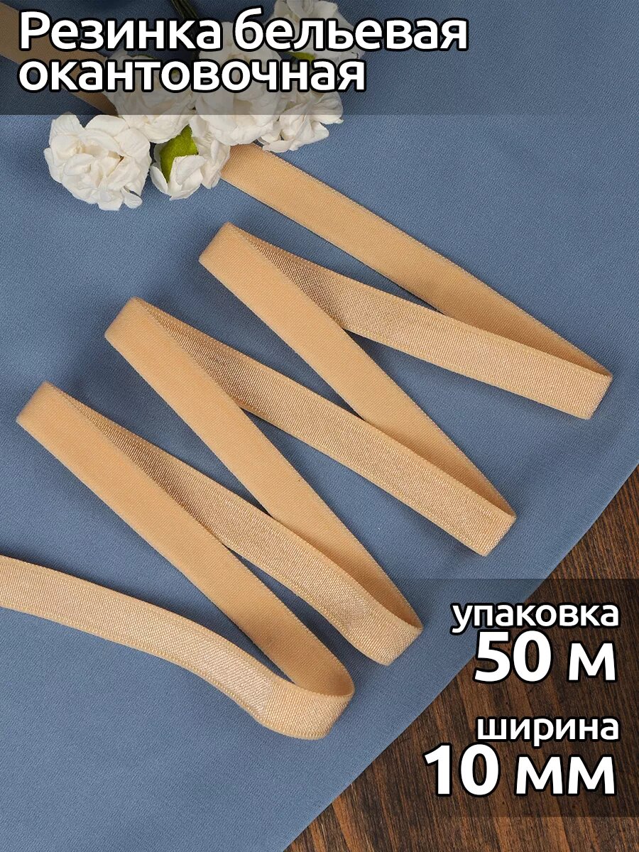 Резинка бельевая окантовочная 10 мм блестящая, 50 м