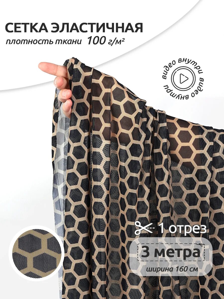 Ткань сетка стрейч эластичная с принтом 3м