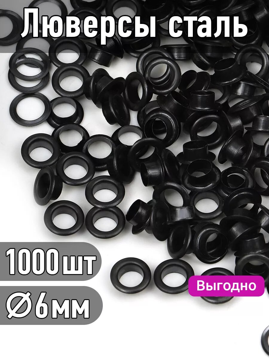 Набор люверсов 6 мм 1000 шт