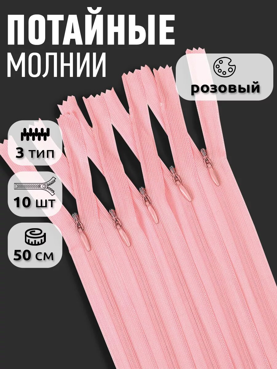 Молния потайная неразъёмная №3 50 см 10 шт