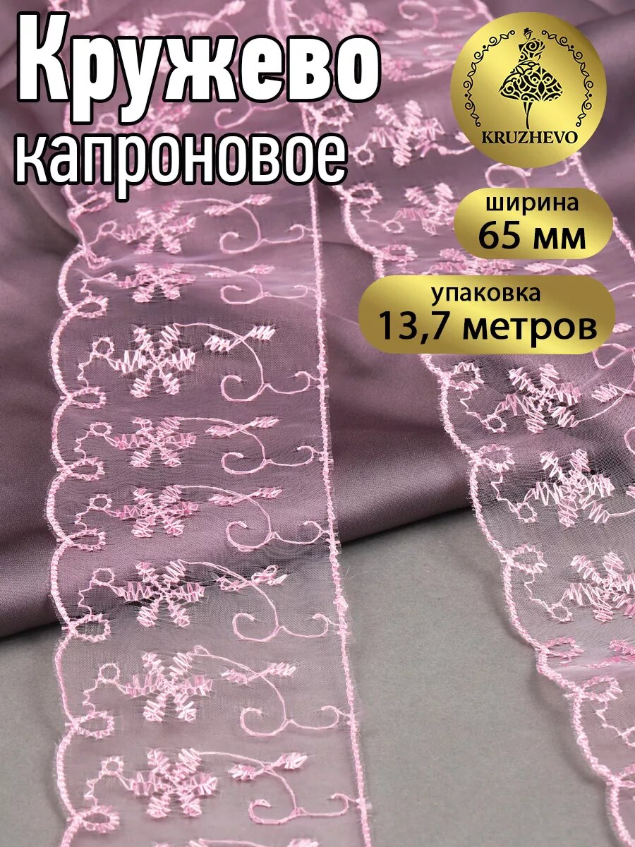 Кружево капроновое для рукоделия и шитья 6,5 см 13,7м