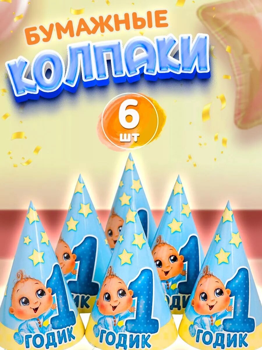 Набор бумажных колпаков Страна Карнавалия "1 годик", голубой, 6 шт