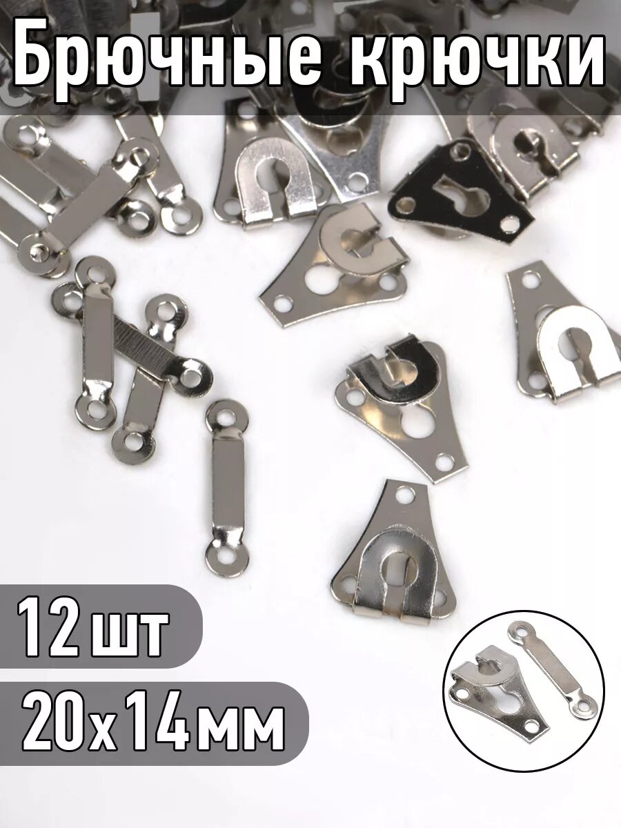 Крючки для брюк 20*14 мм в блистере 12 шт