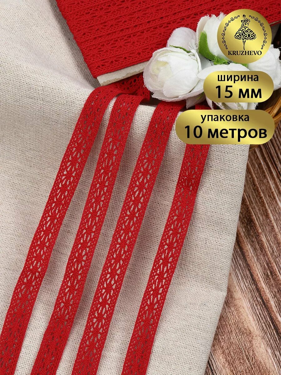 Кружево тесьма вязаная для шитья и рукоделия 15 мм 10м