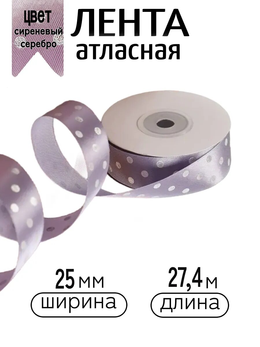 Лента атласная 2,5 см уп.27,4 м для рукоделия