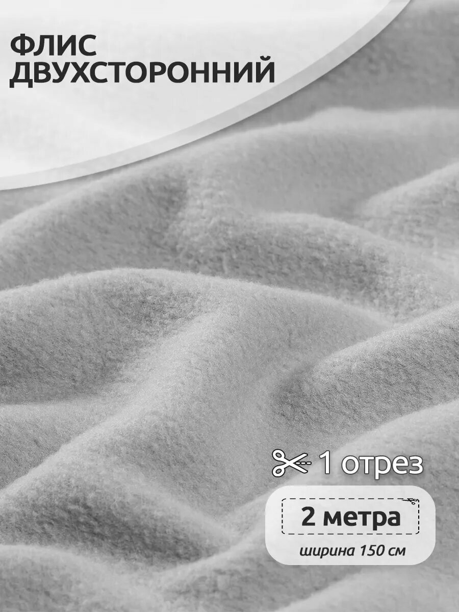 Флис ткань для шитья 2 метра 190г/м