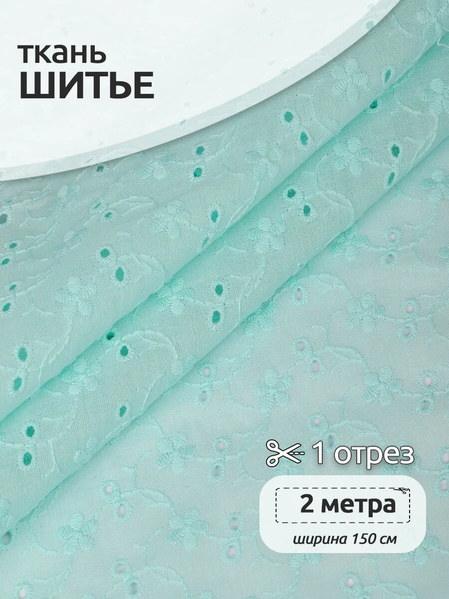 Шитье на батисте прошва 2 метра