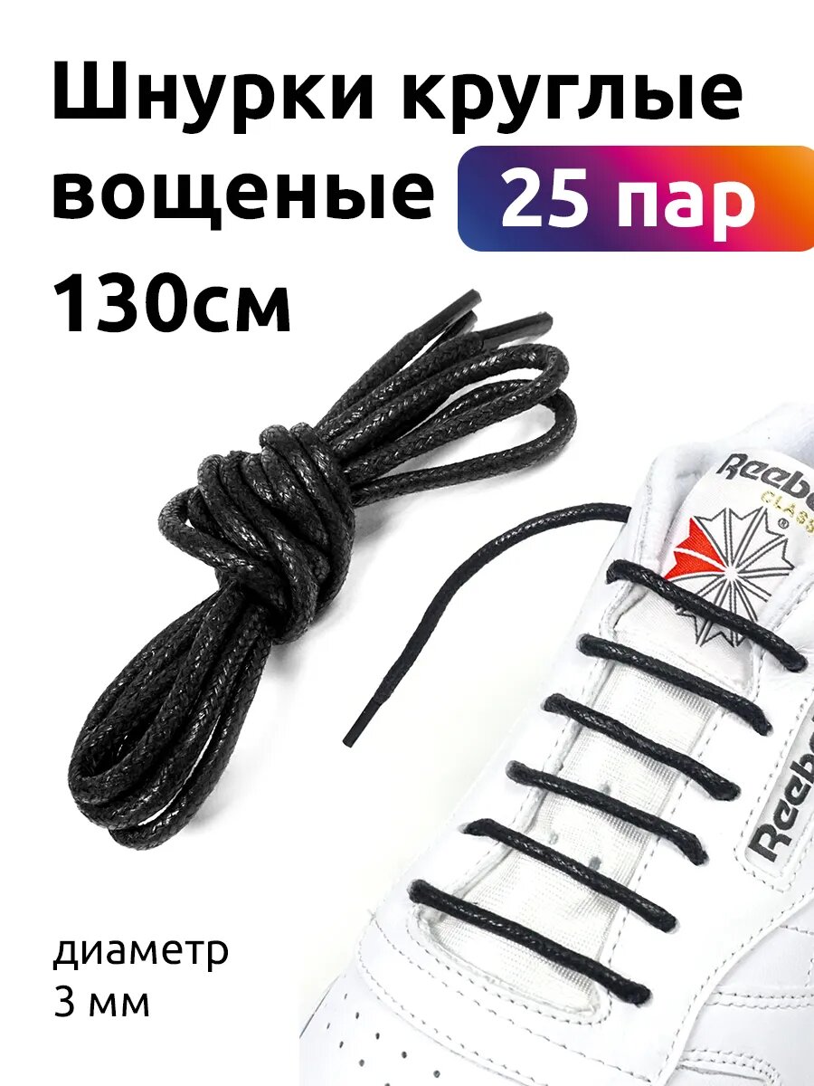 Шнурки круглые вощеные 3 мм 130 см черный 25 пар