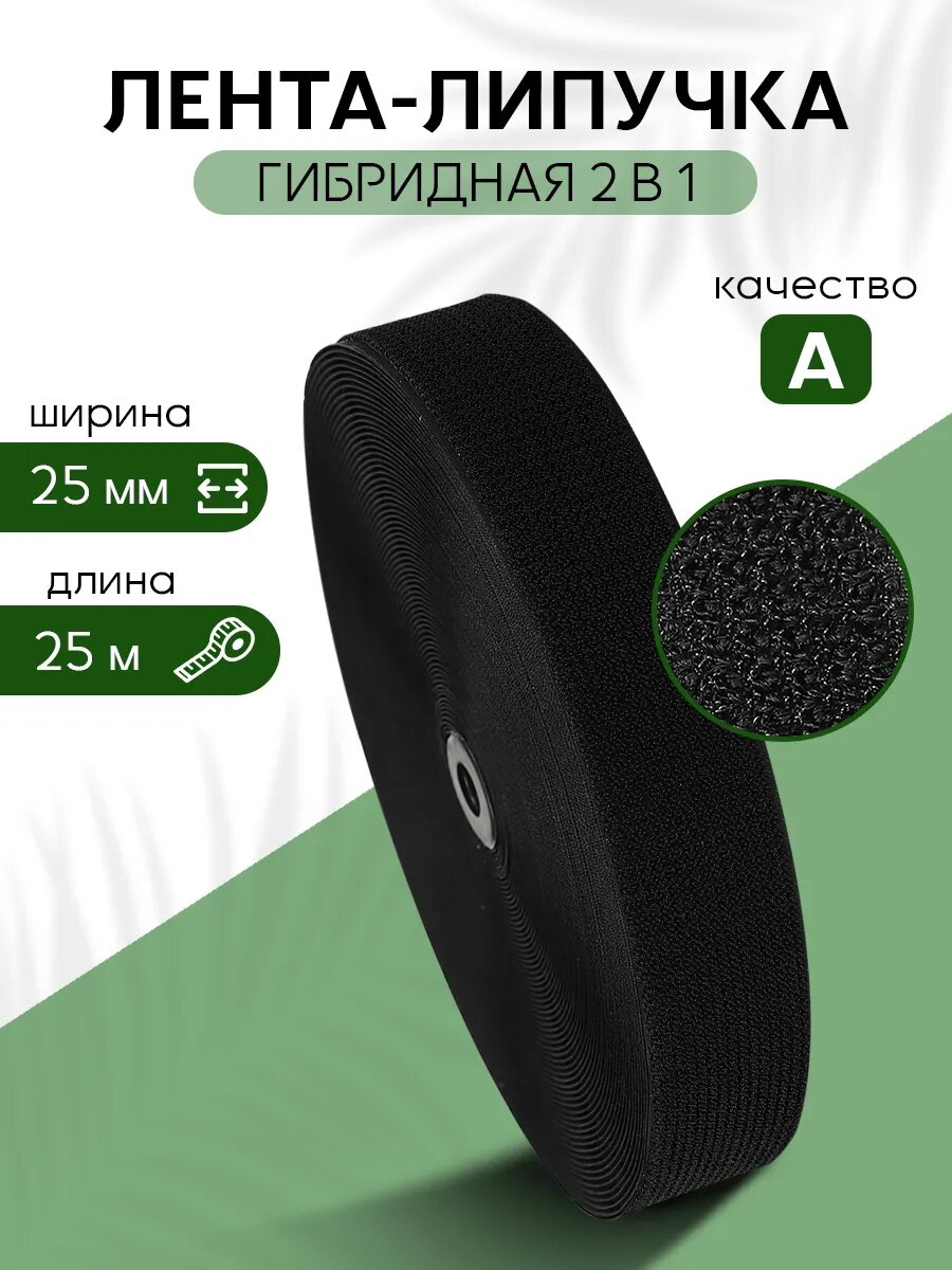 Лента липучка контактная 25 мм Гибридная уп.25 м