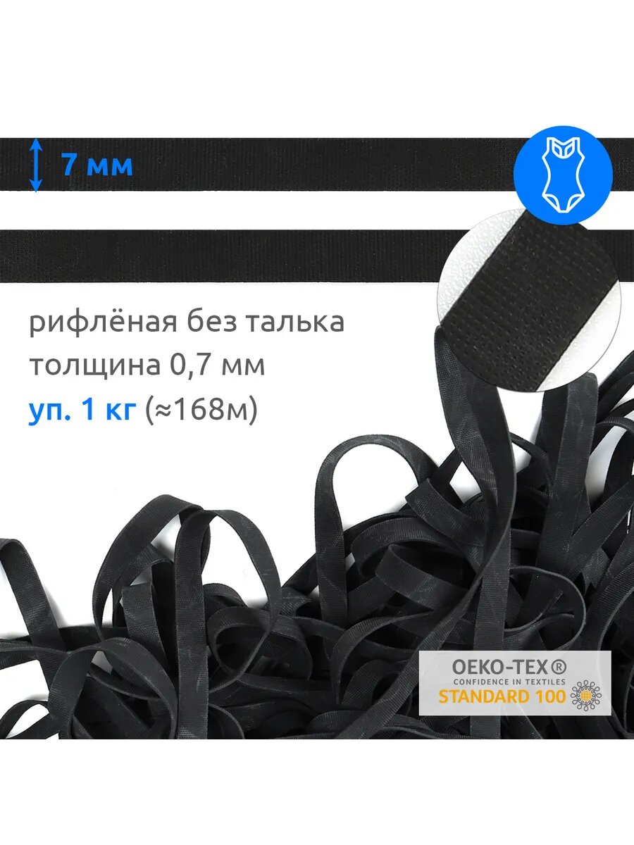 Резинка латексная для купальников для шитья 7мм 1кг