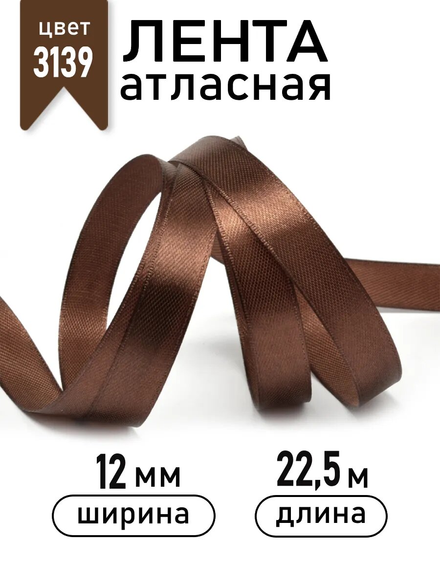Лента атласная коричневая 1,2 см уп.22,5 м для рукоделия
