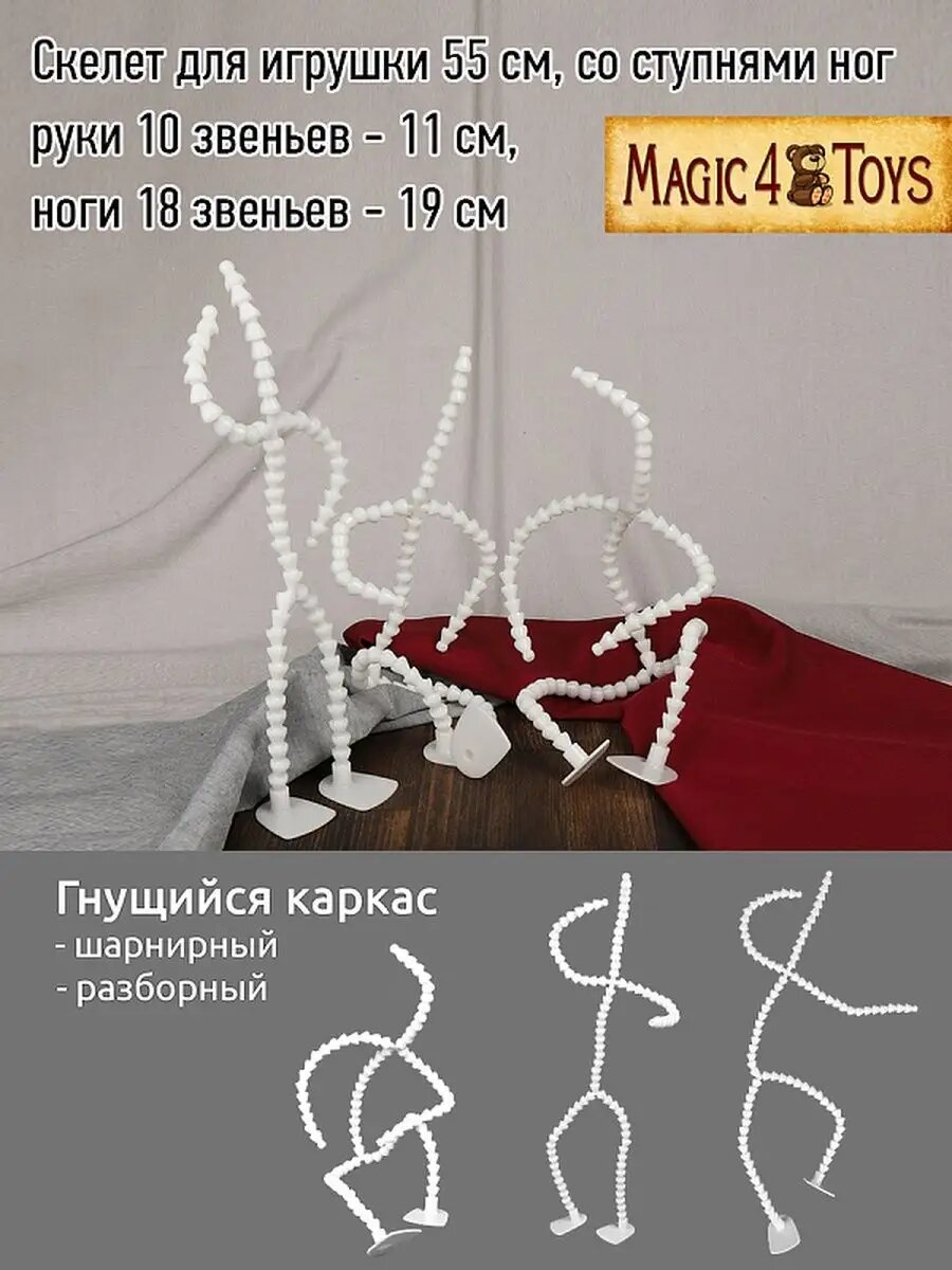 Скелет для игрушки 55см - 1 шт