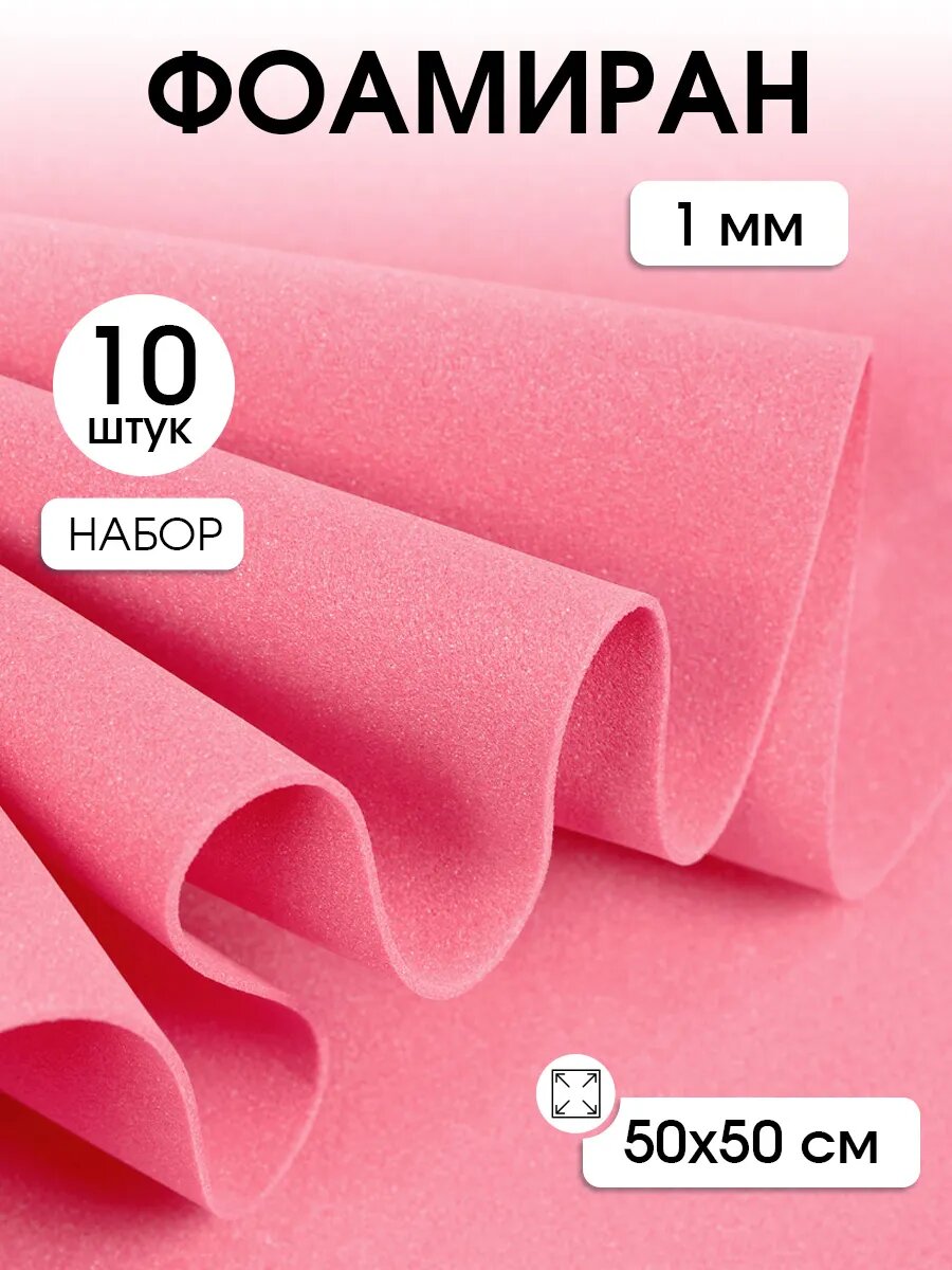 Фоамиран набор 1 мм