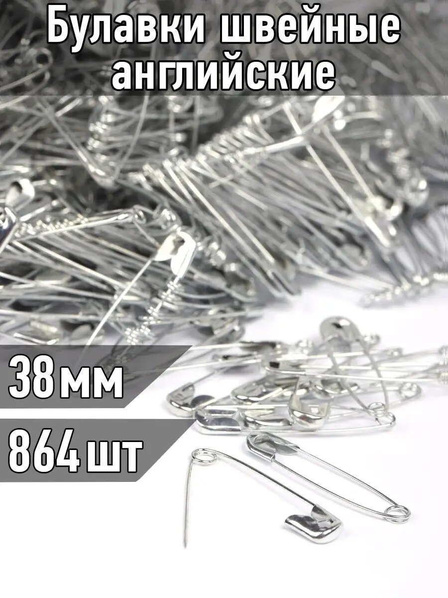 Булавки английские для шитья 38 мм 864 шт