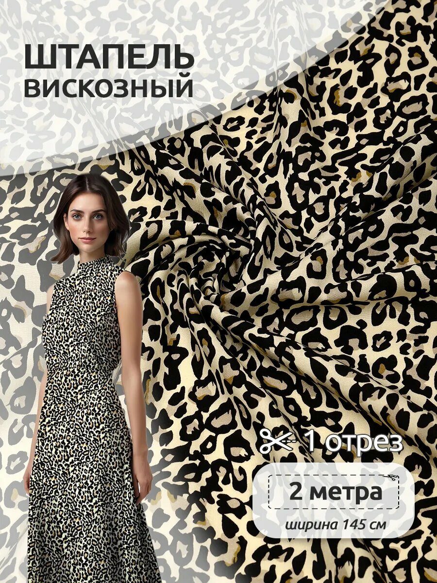 Ткань Штапель вискоза 2 м