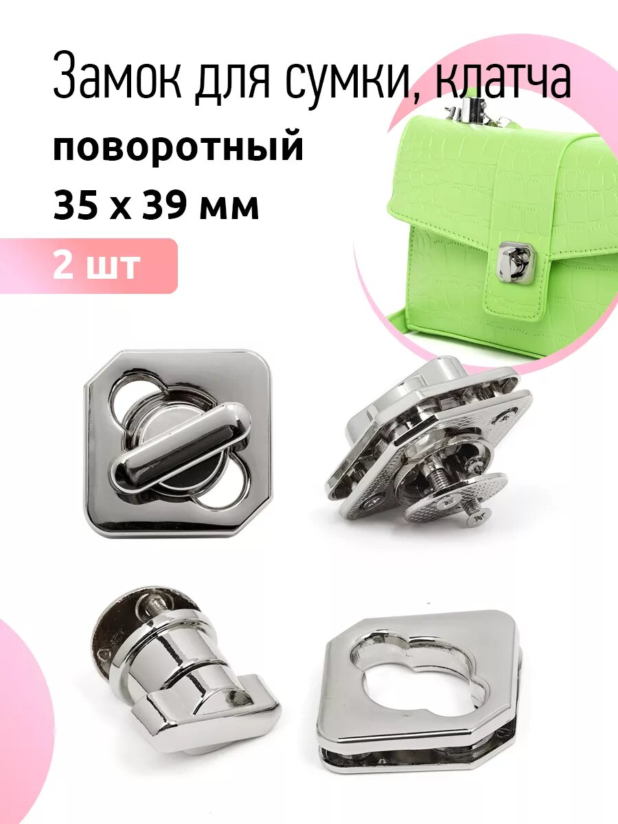 Застежка для сумки 35х39мм уп.2шт