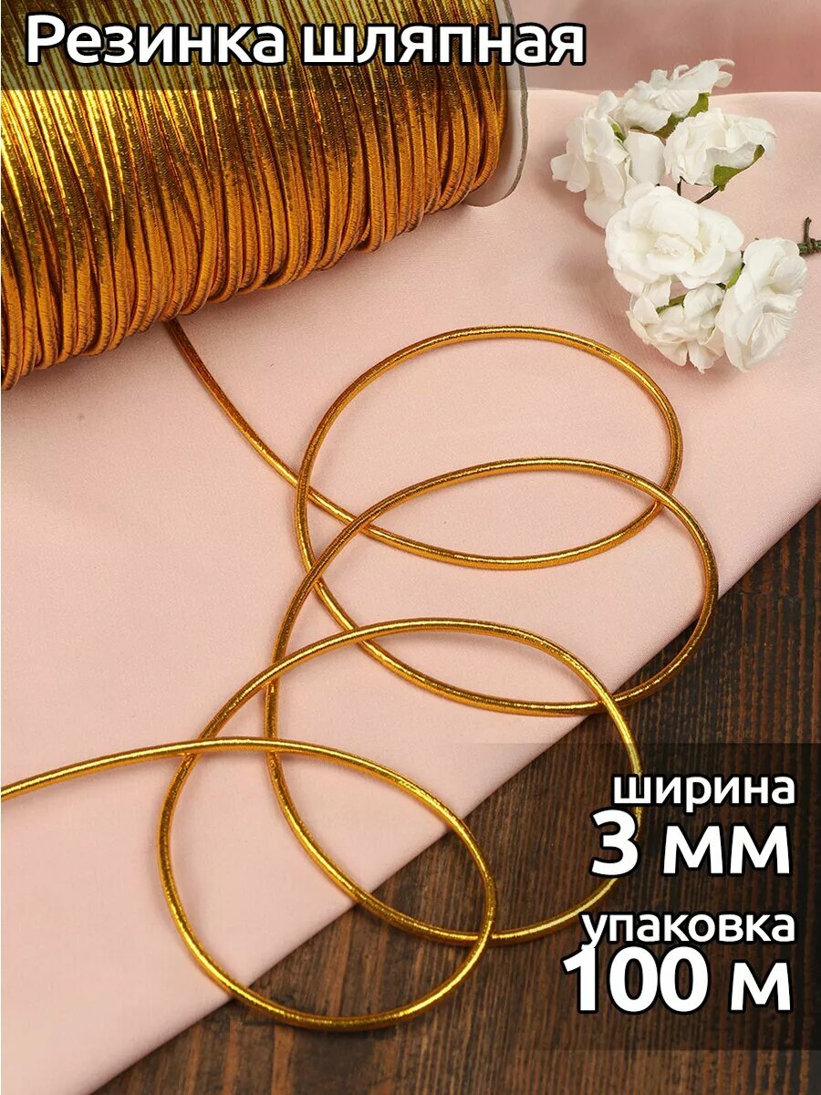 Резинка шляпная для шитья шнур эластичный 3мм 100м